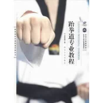 跆拳道专业教程【保证正版】
