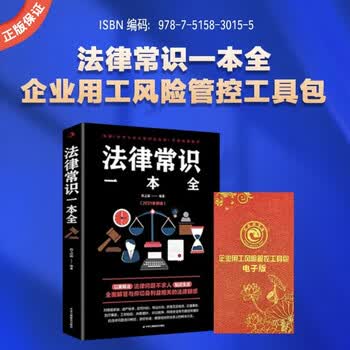【正版可包发票】法律常识一本全+劳动用工风险管控工具包电子版2022年 老板企业管理的法律依据案例分析专业易懂企业法律常识书籍 【法律常识一本全】+劳动用工风险工具包