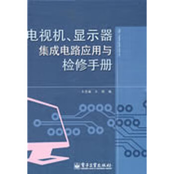 电视机、显示器集成电路应用与检修手册【正版图书】