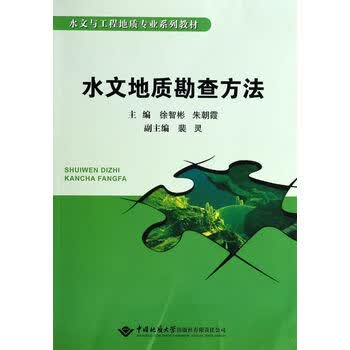 水文地质勘查方法【正版图书】