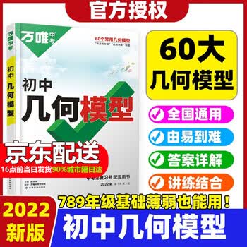 2022万唯中考初中数学几何模型大全789年级几何解题方法与辅助线技巧专项训练初二初三必刷几何压轴题万维