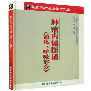 肿瘤内镜图谱(消化 呼吸部分)【正版图书】