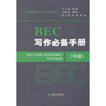 BEC写作手册(中级)【正版图书】