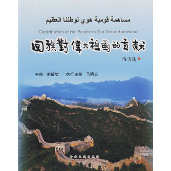 回族对伟大祖国的贡献【正版图书】