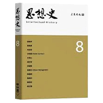 思想史8 台版原版 思想史编委会 思想史编委会 联经出版事业(股)公司