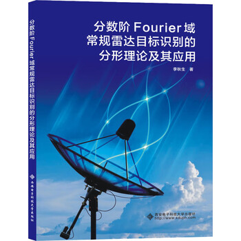 分数阶Fourier域常规雷达目标识别的分形理论及其应用 李秋生  书籍