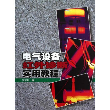 电气设备红外诊断实用教程 罗军川　编