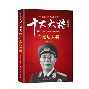 红色将帅 十大大将 许光达大将