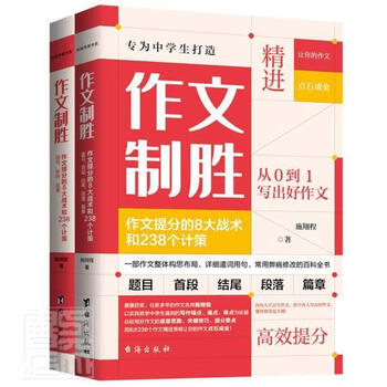 作文制胜施程台海出版社9787516831656 中小学教辅书籍