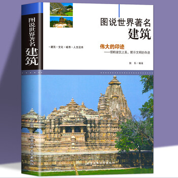 图说世界建筑 介绍有代表性的各式经典伟大的建筑建筑的概况结构特点特色和功能揭秘中外名建筑书籍