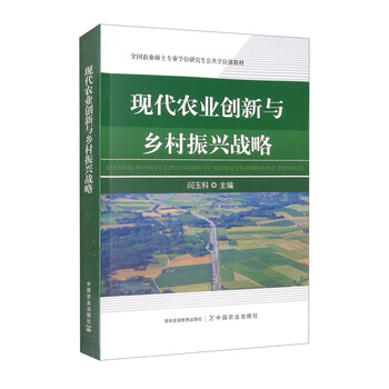 现代农业创新与乡村振兴战略