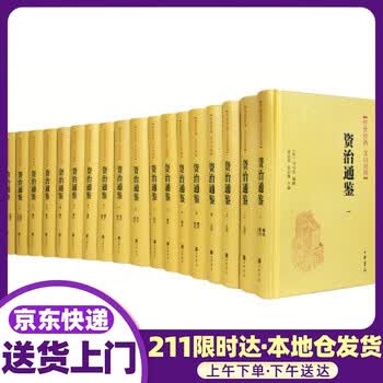资治通鉴 司马光著,沈志华,张宏儒 编 中华书局