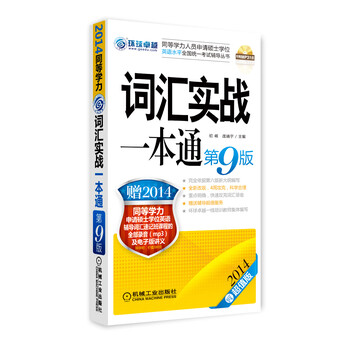 2014同等学力考试 词汇实战一本通 第9版 初萌, 庞靖宇 机械工业出版社