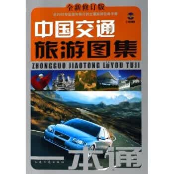 中国交通旅游图集一本通 人民交通出版社 人民交通出版社 9787114041037