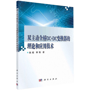 双主动全桥DC-DC变换器的理论和应用技术 赵彪 宋强
