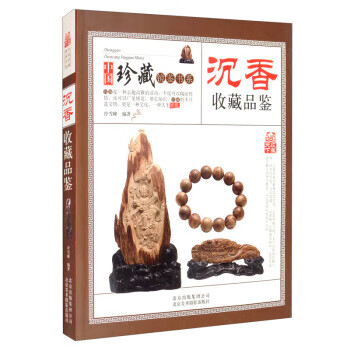 收藏赏玩指南 沉香收藏品鉴 冷雪峰