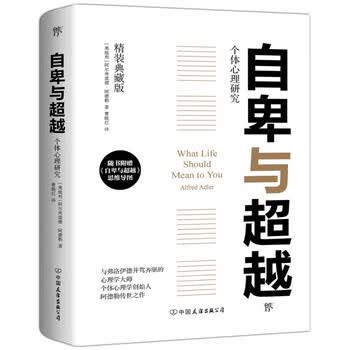 【自选系列】 自卑与越(精装)