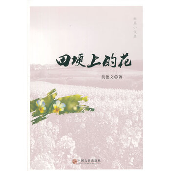 田埂上的花