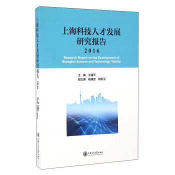 上海科技人才发展研究报告2016