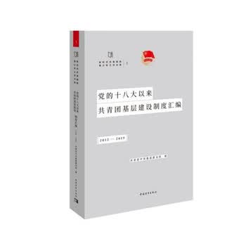 党的十八大以来共青团基层建设制度汇编(2012-2019)/新时代共青团和青少年工作文库