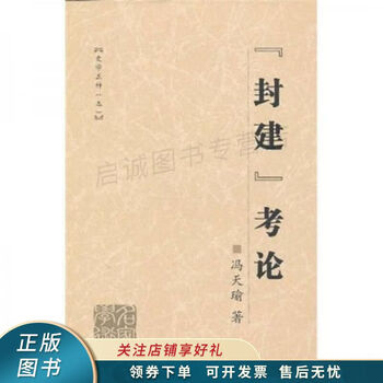 封建考论