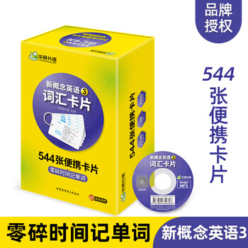 华研外语 新概念英语词汇卡片3 第三册 544张便携卡片 赠带字幕MP3音频