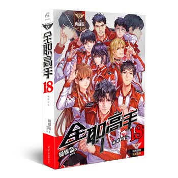 现货正版​ 全职高手全集1-19册 蝴蝶兰著天闻角川青春文学青春漫画网游小说青春漫画网游小说书籍 全职高手.18