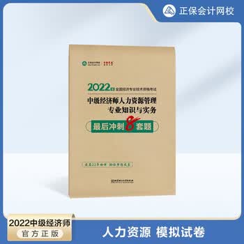正保会计网校 2022中级经济师考试用书 零基础学经济师必刷1000题全国经济专业技术资格考试 2022中级经济师考试 人力资源】最后冲刺8套题