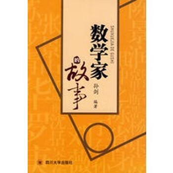 数学家的故事【正版图书】