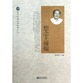 想念大师丛书系列之七想念王锺翰 张世林