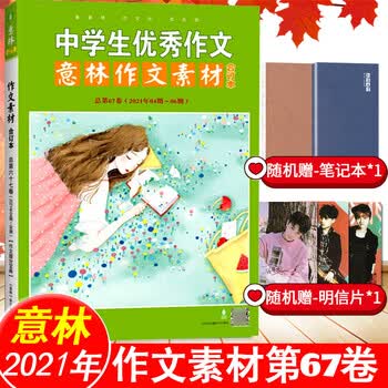 2021年意林合订本春季+夏季+秋季卷青年读者文学文摘期刊杂志初高中生满分作文素材非订阅店中小学生课 意林作文素材合订本第67卷（2021.4-6）