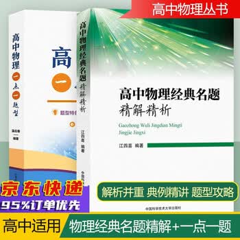 全套2册 高中物理经典名题精解精析+高中物理一点一题型刷题 江四喜温应春 同步题型全解高一二三总复习