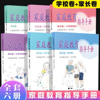   家庭教育指导手册全套 学校卷家长卷 学期小学中高低段篇+初高中篇 家庭教育指导师培训教材 人民教育出版社