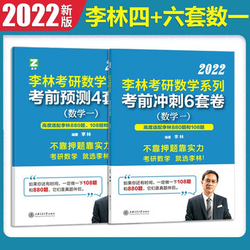 李林2022考研数学考前冲刺6套卷+考前预测4套卷数学一 李林四六套数一押题 李林数一冲刺六套 李林数一预测4套卷 可搭配汤家凤8套题张宇8套卷
