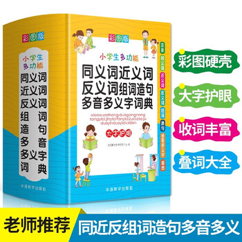 小学生多功能成语词典英语词典字典 同义词近义词反义词 组词造句好词好句好段名人名言谚语歇后语搭配词典 同义词词典组词造句成语词典