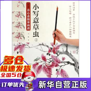 小写意草虫(1)/新编养心斋描摹画谱