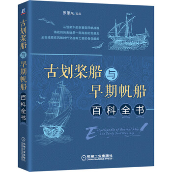 古划桨船与早期帆船百科全书 张恩东