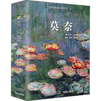 莫奈 (德)丹尼尔·文登森(Daniel Wildenstein) 北京美术摄影出版社 978755