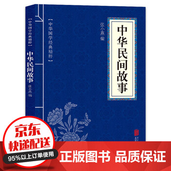 中华国学经典精粹一中华民间故事