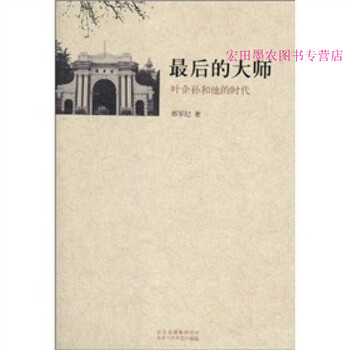 最后的大师 叶企孙和他的时代 邢军纪