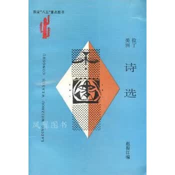 拉丁美洲诗选 赵振江编 云南人民出版社