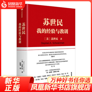 苏世民：我的经验与教训  投资管理法则处世哲学正版书籍 凤凰新华书店旗舰店