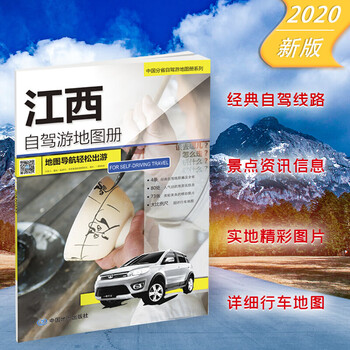 中国分省自驾游地图册 江西自驾游地图册 大比例尺江西旅游地图 婺源 经典自驾游 江西省自助旅游交通路线图
