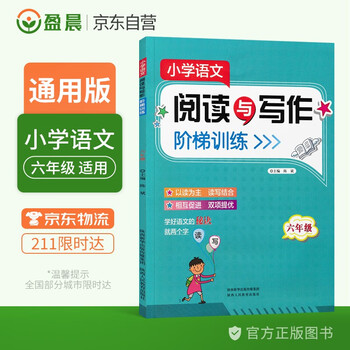小学语文阅读与写作六年级阶梯训练 阅读理解与写作训练语文六年级 小学语文阶梯阅读与写作六年级读写练习题