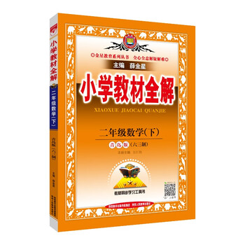 小学教材全解 二年级数学下 青岛版  六三制 适用于2022春 同步教材、扫码课堂