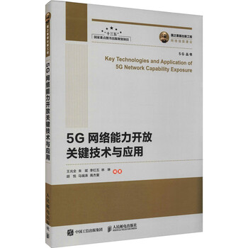 5G网络能力开放关键技术与应用