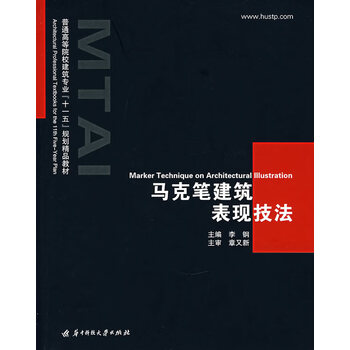 马克笔建筑表现技法 李钢