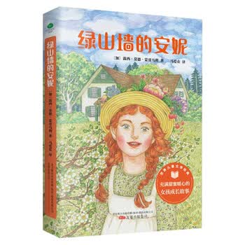 绿山墙的安妮 插图版 哈利·波特系列译者之一马爱农翻译