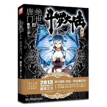 斗罗大陆. 第二部. 绝世唐门. 4