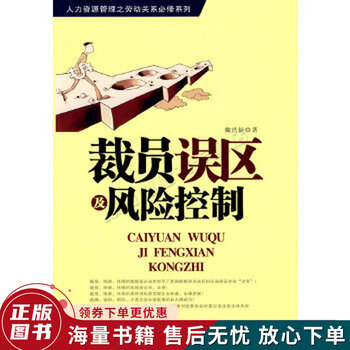 裁员误区及风险控制